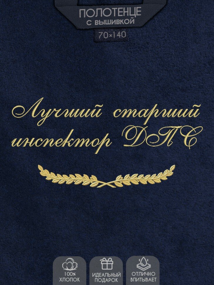 Махровое полотенце с вышивкой "Лучший старший инспектор ДПС"