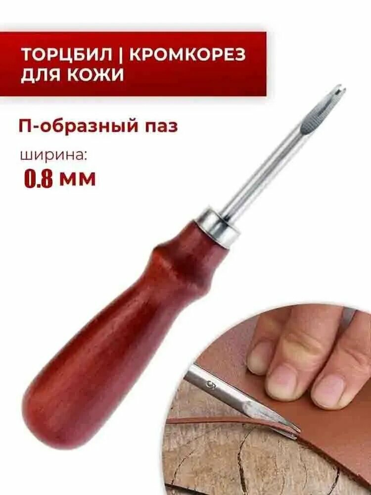 Кромкорез / Фаскорез / Торцбил №5 "Классика" - 0.8мм