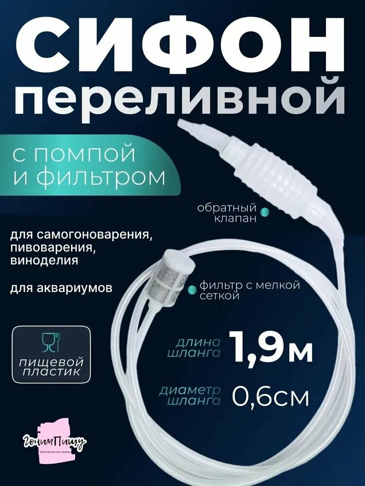 Сифон переливной с фильтром и помпой
