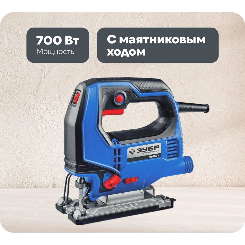 Электрический лобзик ЗУБР Профессионал 700 Вт, кейс ЛП-700 К