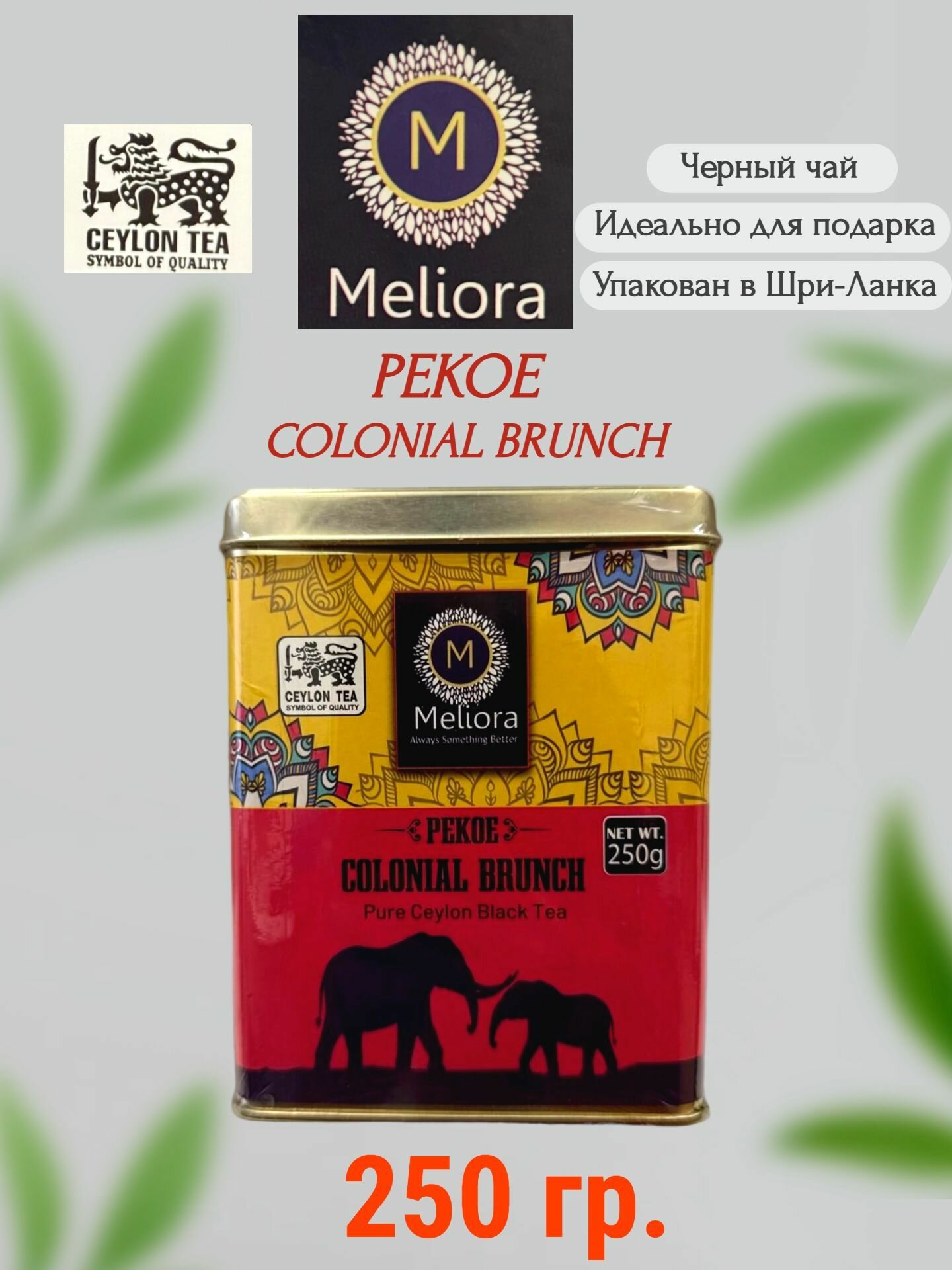Чай Meliora Pekoe Colonial Brunch, 250 гр. 1 шт. Шри-Ланка