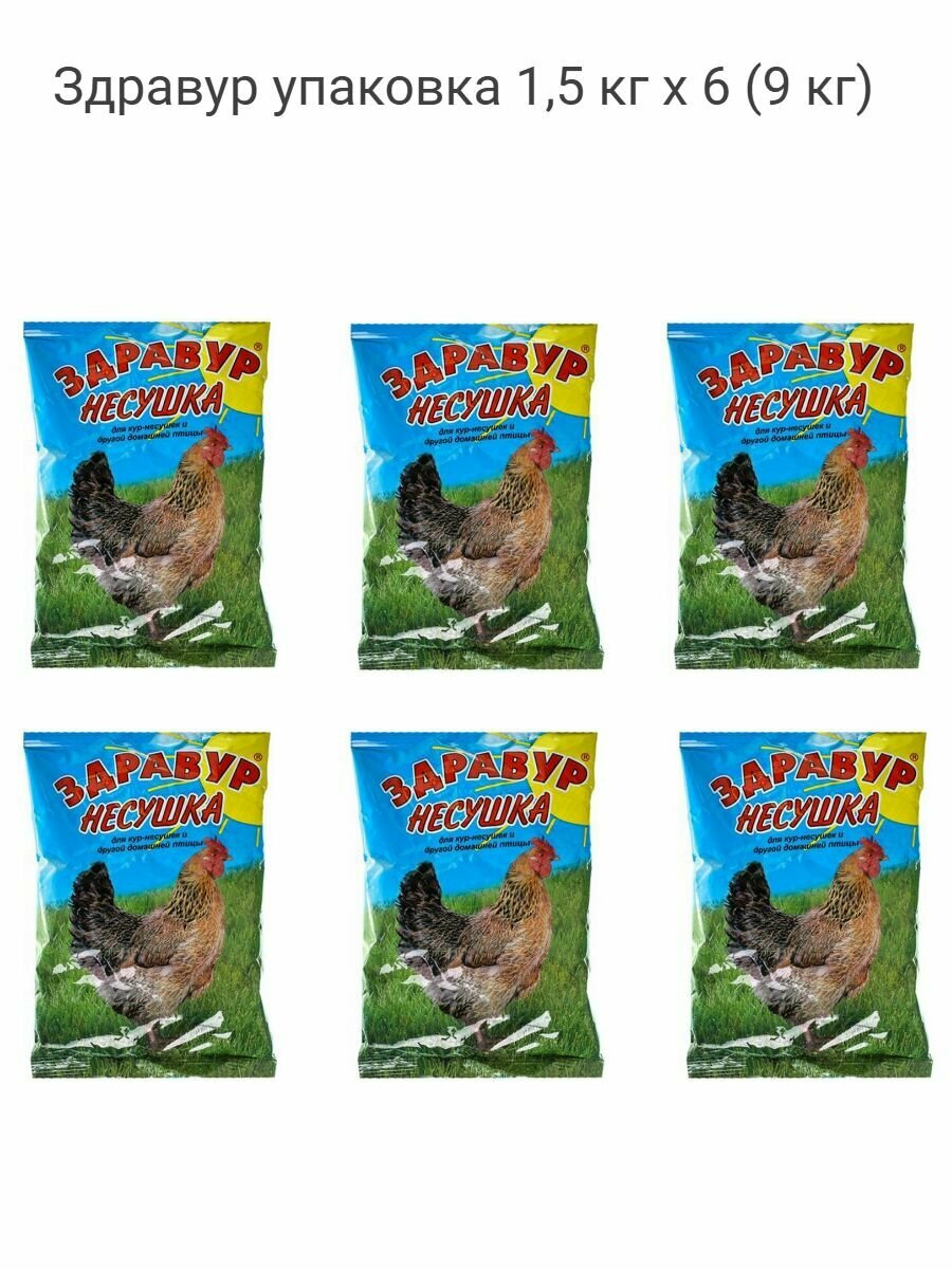 Здравур Несушка 1,5 кг (комплект 6 шт)