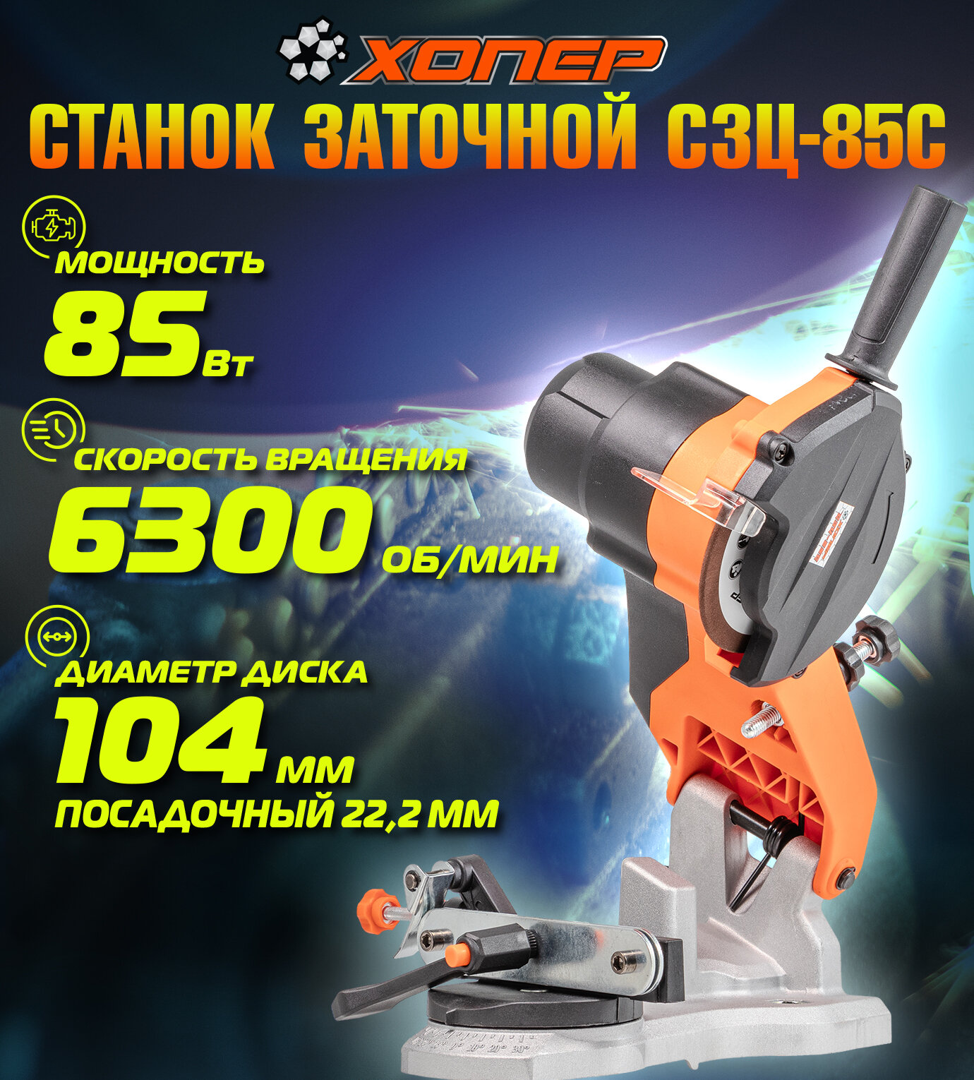 Электрический станок для заточки цепей СЗЦ-85С