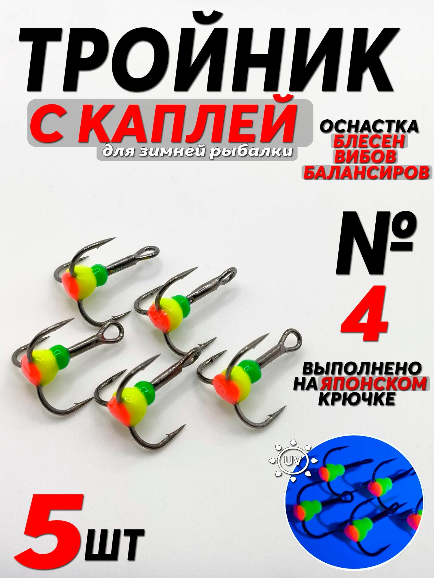 Тройник с каплей Светофор №4 крючок для зимней рыбалки на судака (5шт)