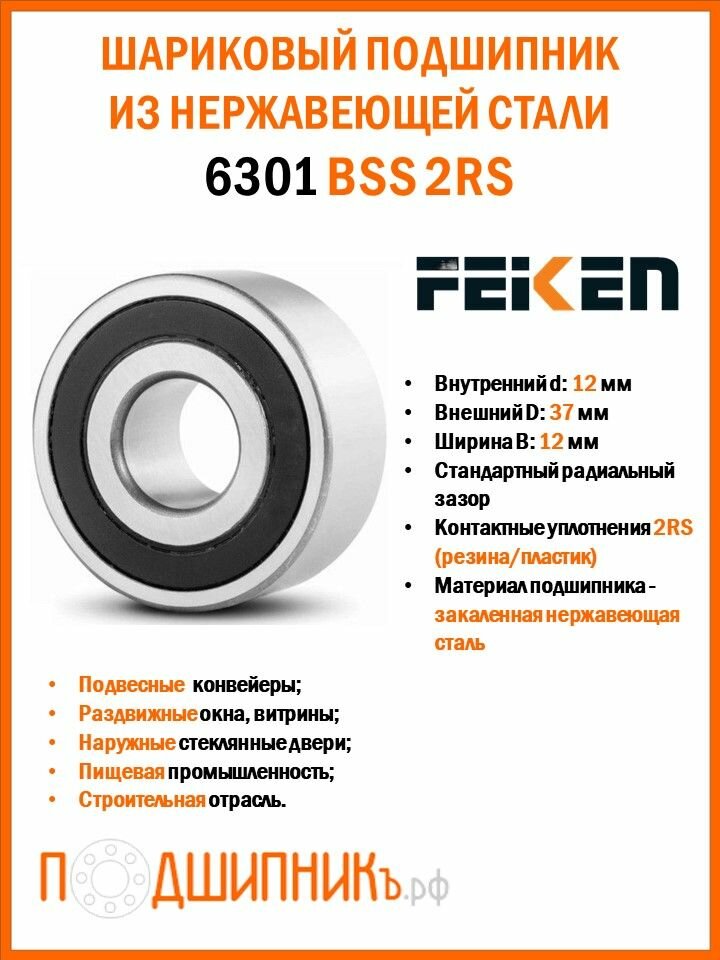 6301 BSS 2RS FEIKEN Подшипник из нержавеющей стали