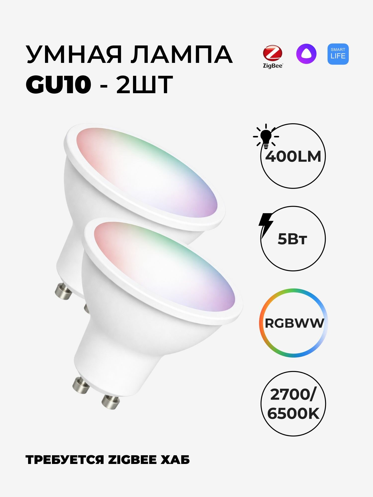 GU10 2шт. Умная лампочка Zigbee RGBWW 5 Вт