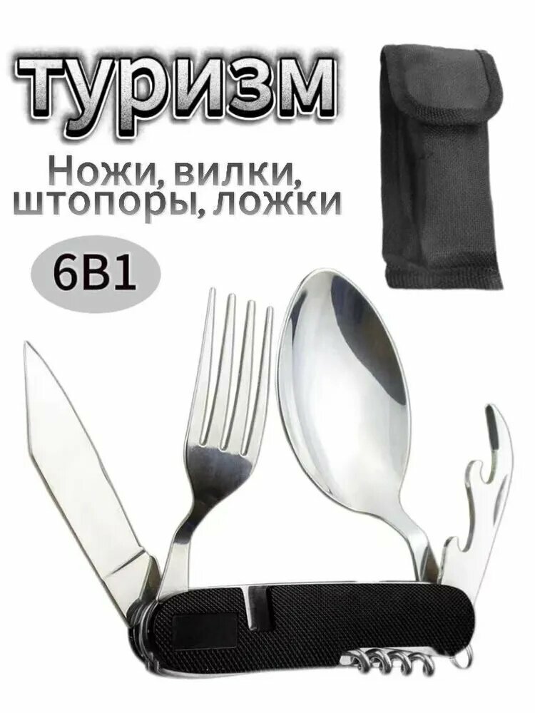 Набор столовых приборов походный