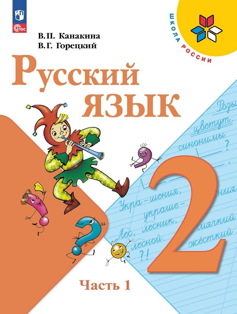 Книга: "Русский язык. 2 класс. Учебник. В 2-х частях. Часть 1" от Канакина В, русский язык, Русский язык 2 класс учебники