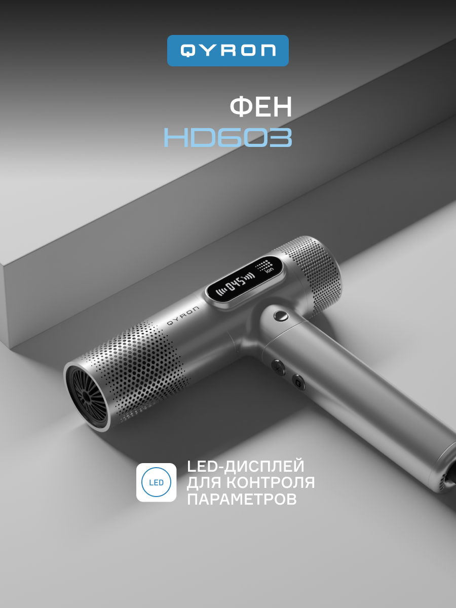 Фен QYRON HD603