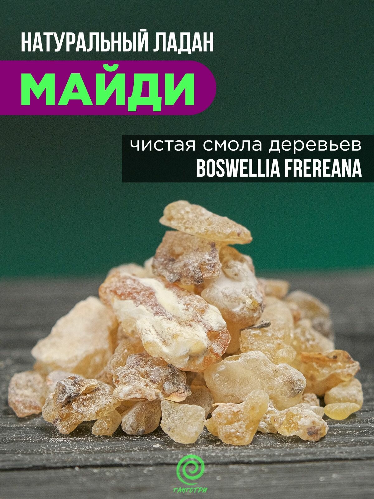 Ладан Майди (Boswellia Frereana) чистая смола из Сомали, 15 грамм