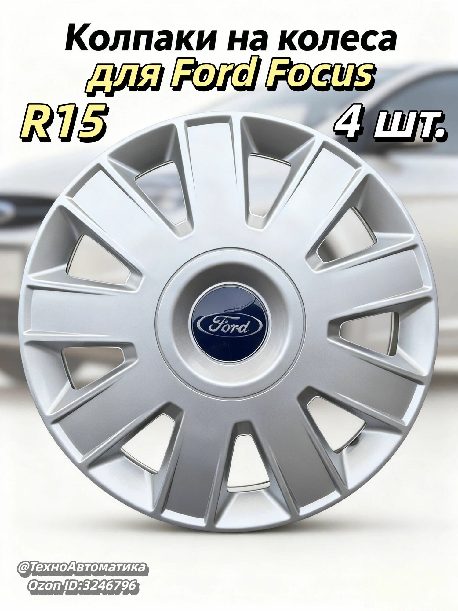 Колпаки R15 на колеса для Ford Focus — для штампованных дисков, чёрные из PP-пластика, монтаж без инструментов