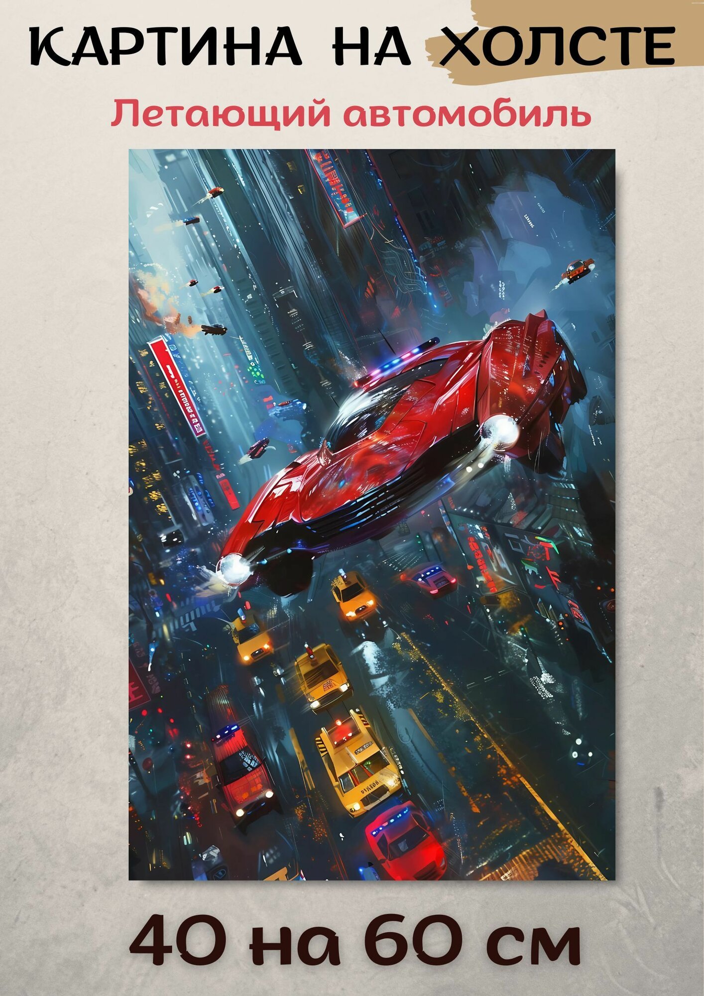 Картина в стиле киберпанк "Автомобиль киберпанк" 60х40