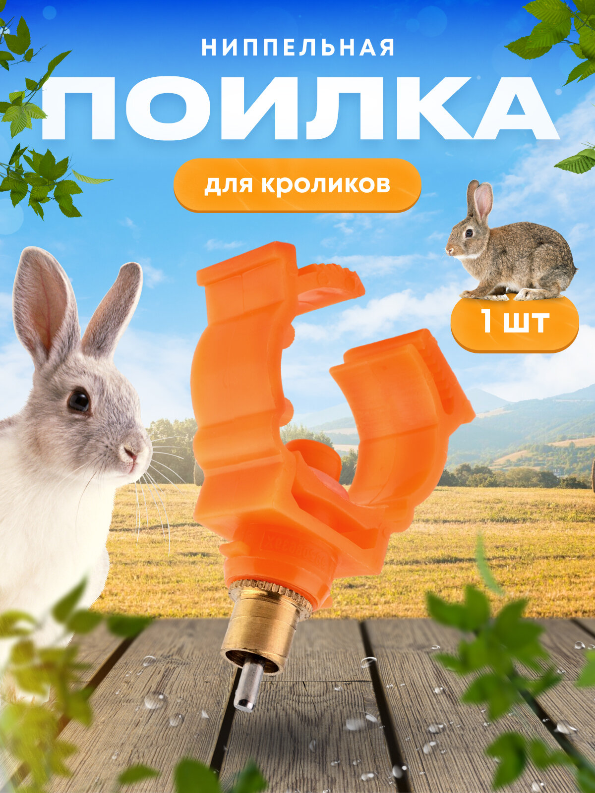 Ниппельная поилка для кроликов НП5/Автоматическая поилка для мелких животны