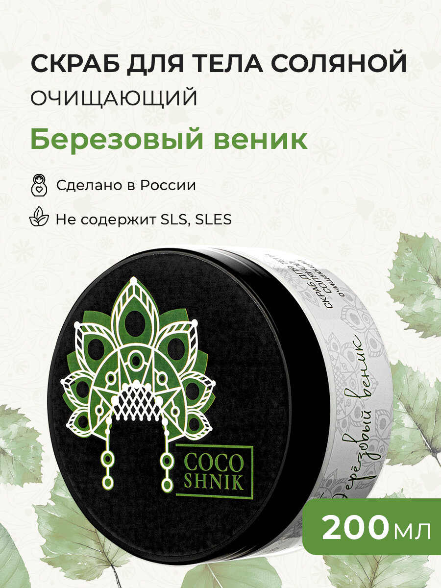 Скраб соляной для тела "Березовый веник" Очищающий 200 мл.
