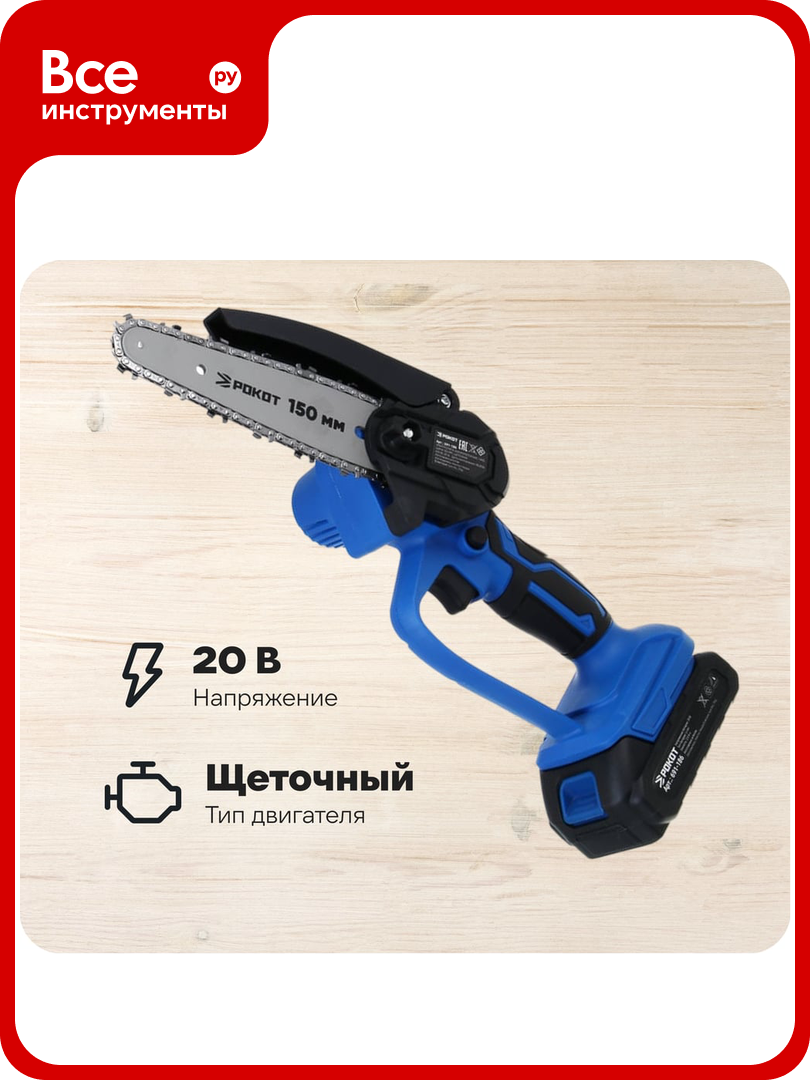 Электропила аккумуляторная рокот, 1АКБ, шина 150 мм, 2.0 Ач Li-ion, пластиковый кейс, для бытового использования