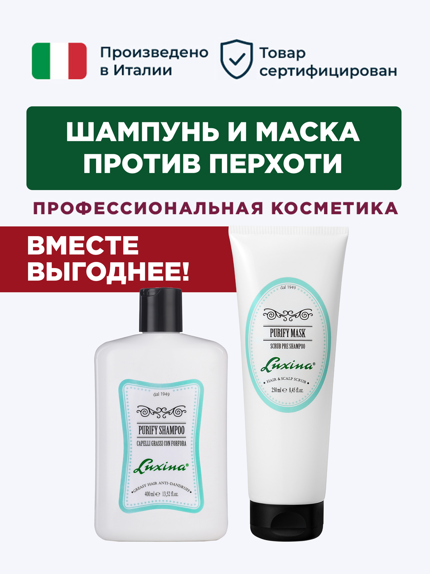 Комплект шампунь и скраб Luxina Purify, против перхоти, для всех типов волос