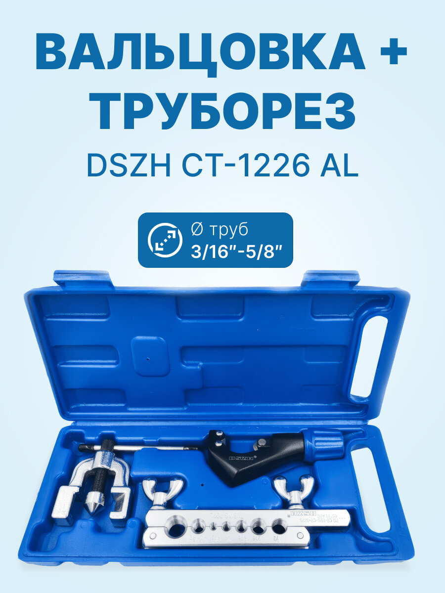 Вальцовка DSZH CТ-1226 АL, в кейсе с труборезом