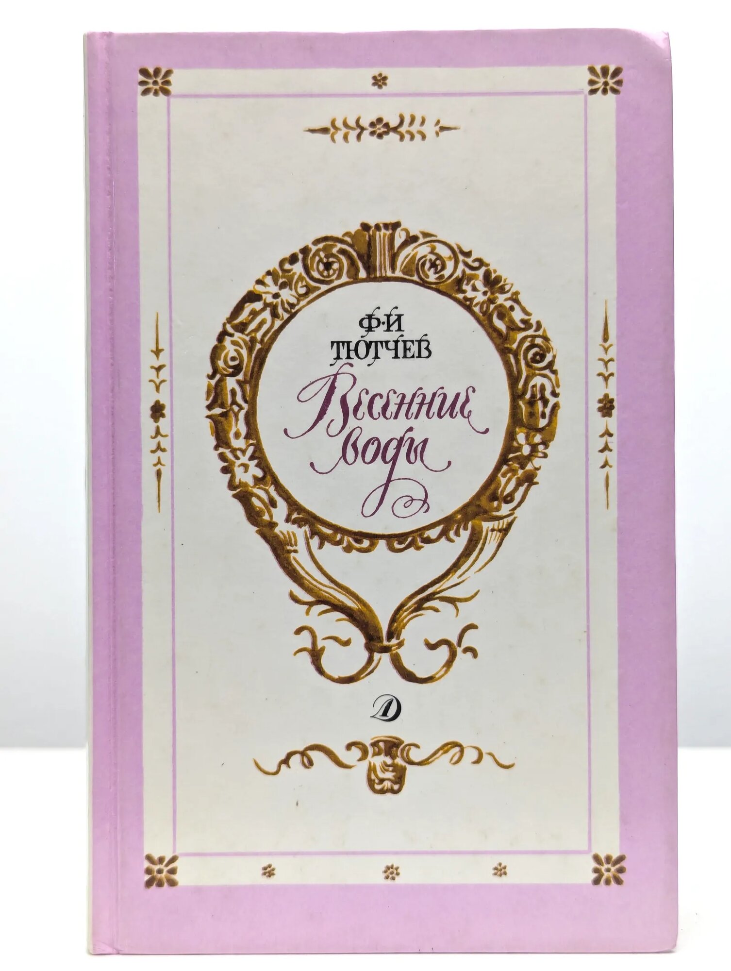 Весенние воды Тютчев Федор Иванович 1989