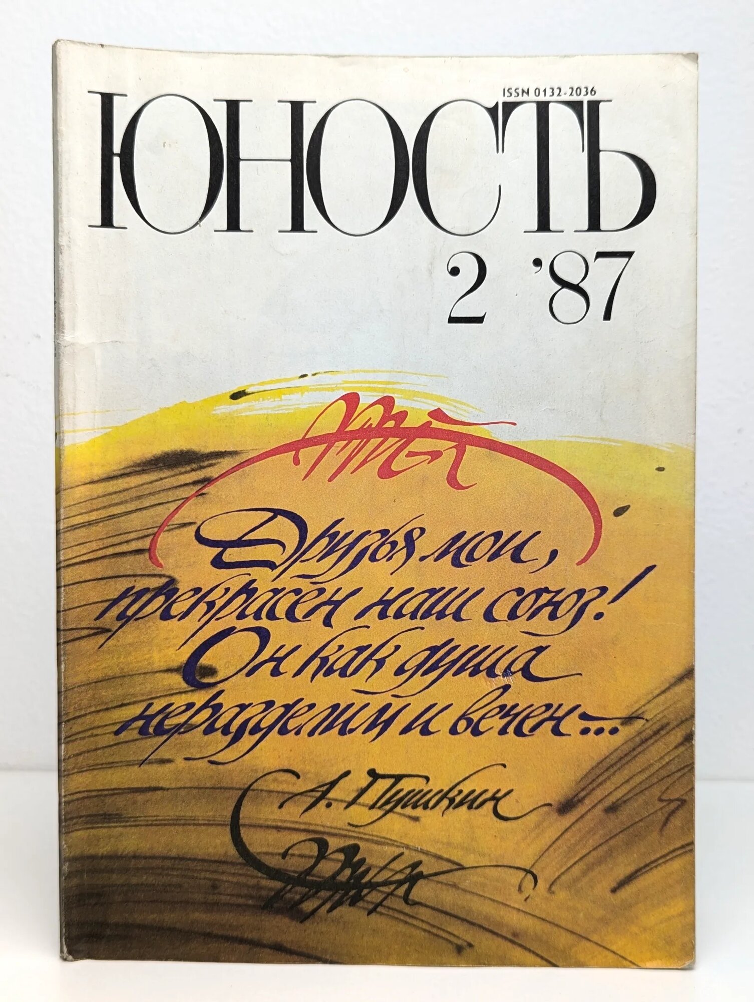 Юность №2, 1987 Сборник 1987