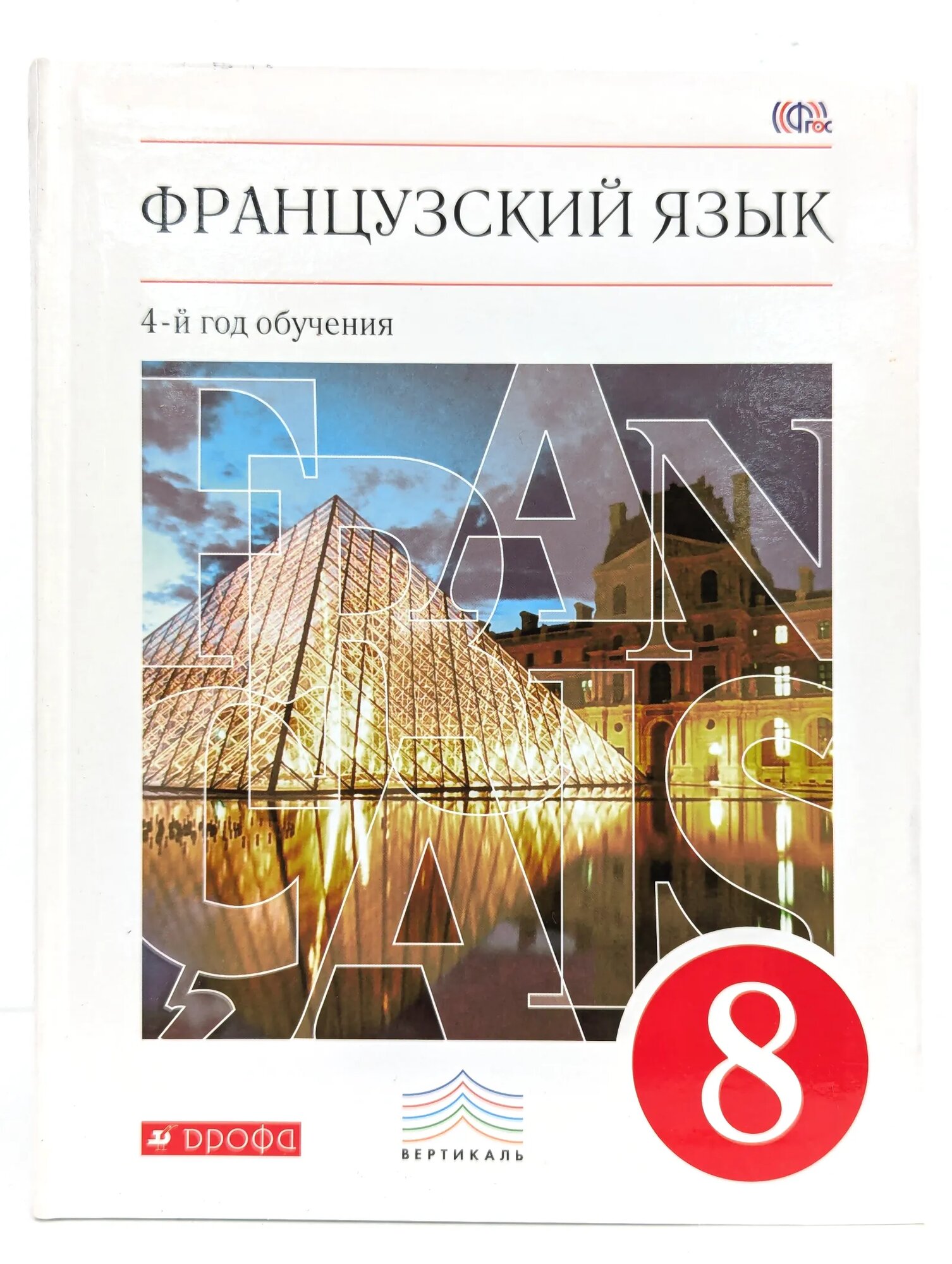 Французский язык. 4-й год обучения. 8 класс. Учебник Денискина Лариса Юрьевна, Шацких Вера Николаевна, Кузнецова Ираида Николаевна, Бабина Любовь Вячеславовна 2015