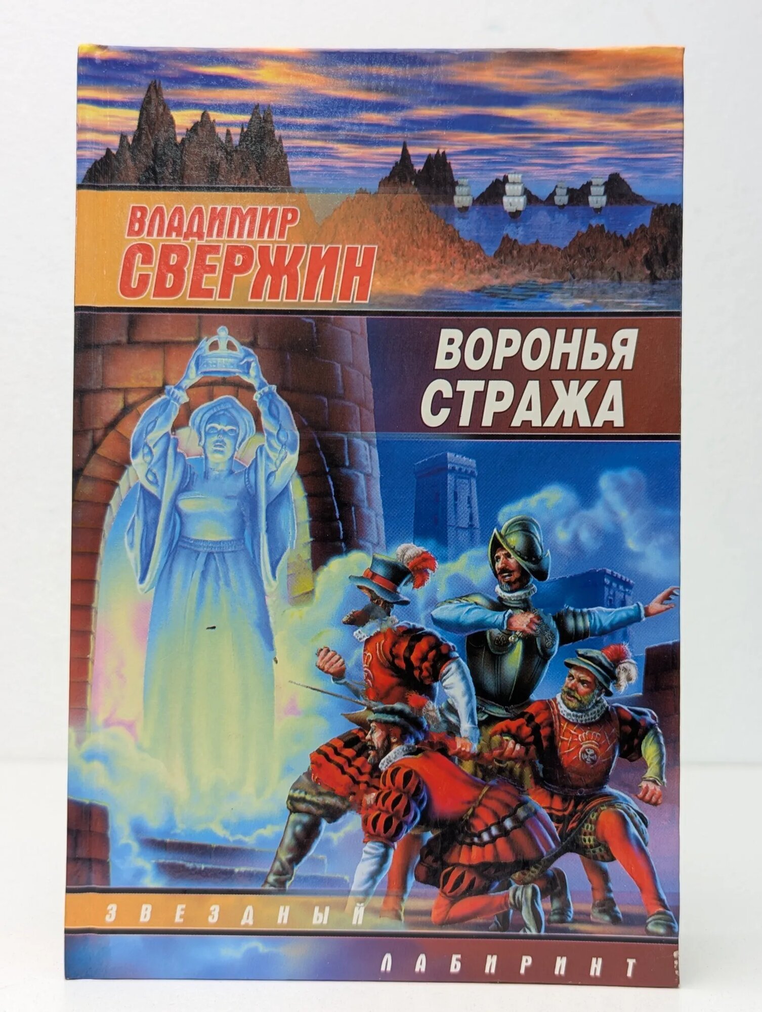 Воронья стража Свержин Владимир 2004
