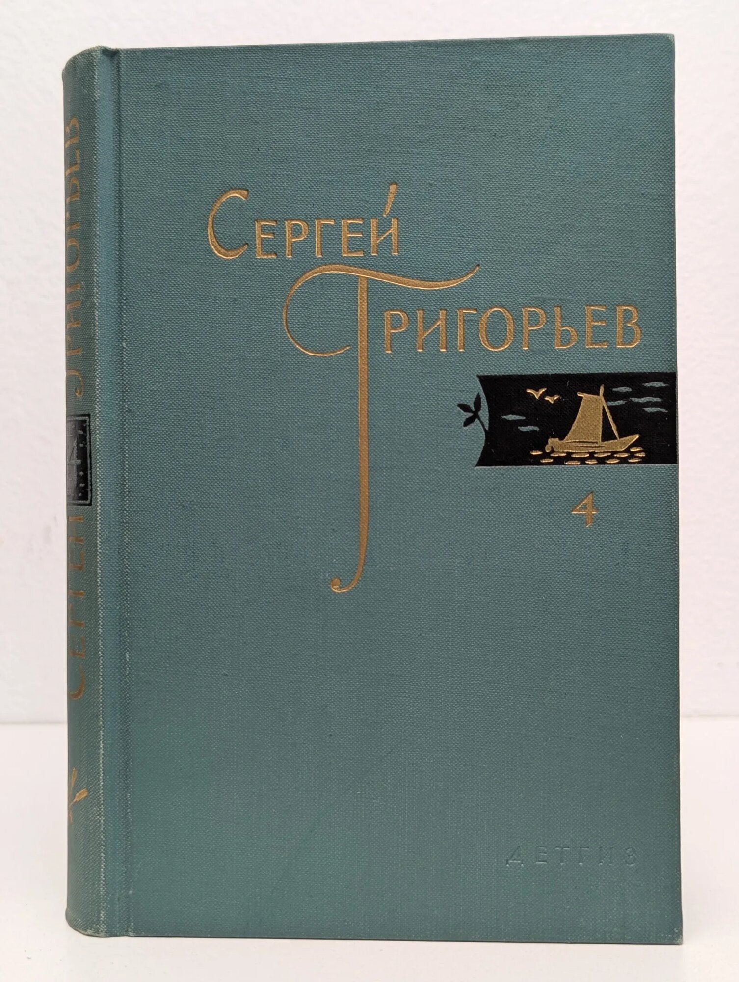 Сергей Григорьев. Собрание сочинений в четырех томах. Том 4 Григорьев Сергей Тимофеевич 1961