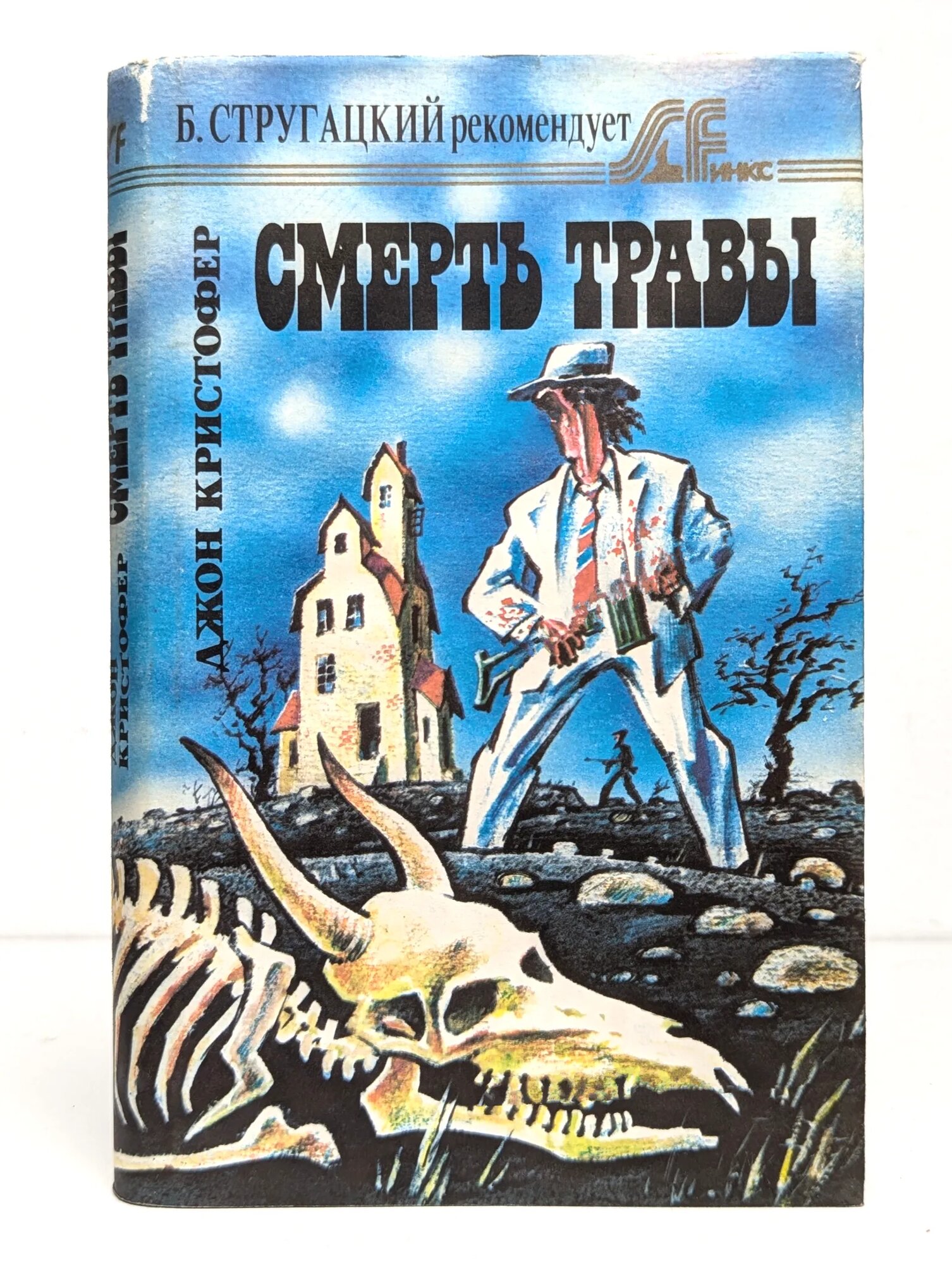 Смерть травы Кристофер Джон 1992