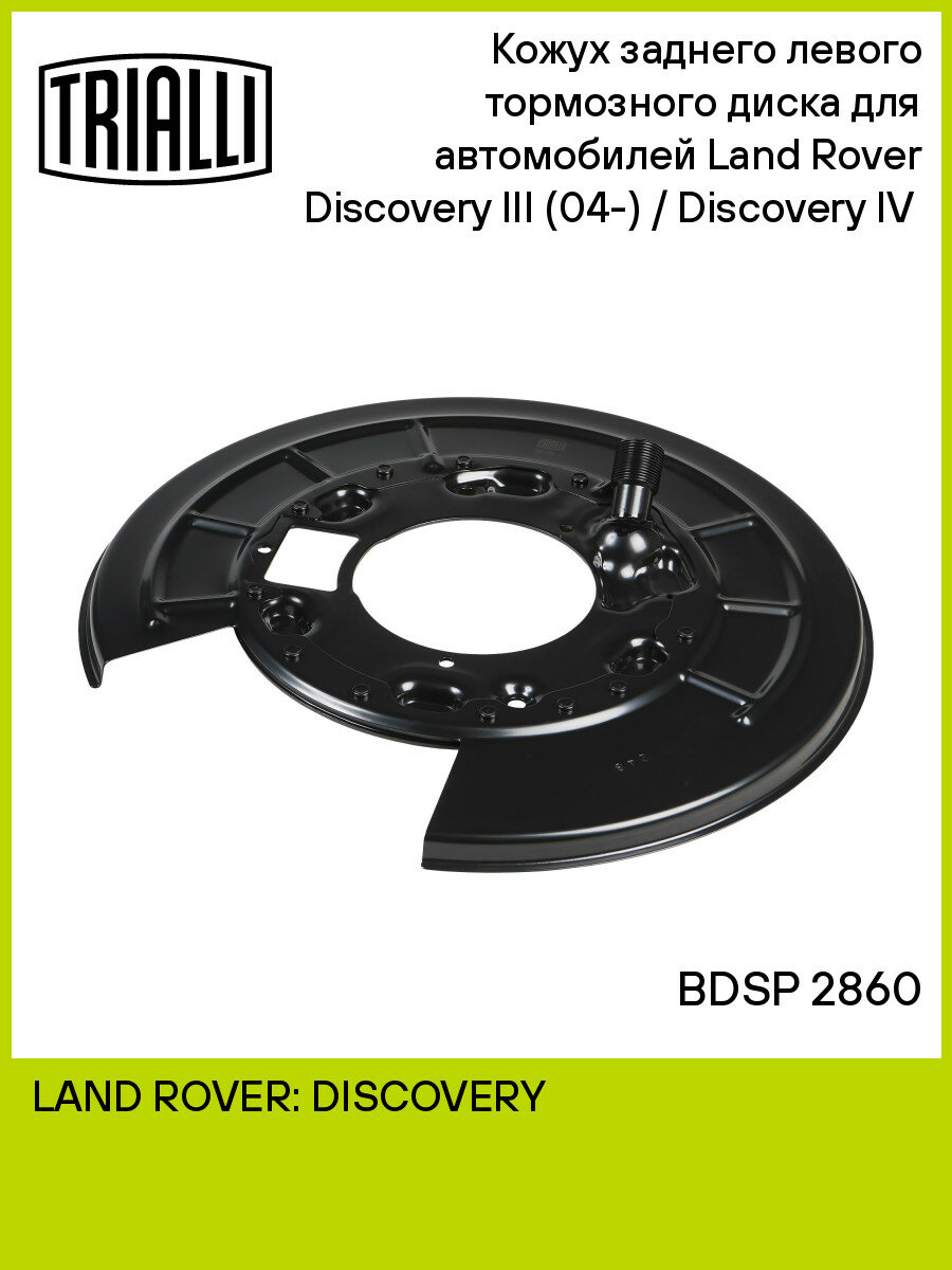 Кожух заднего левого тормозного диска для автомобилей Land Rover Discovery III (04-) / Discovery IV (09-) BDSP 2860 TRIALLI