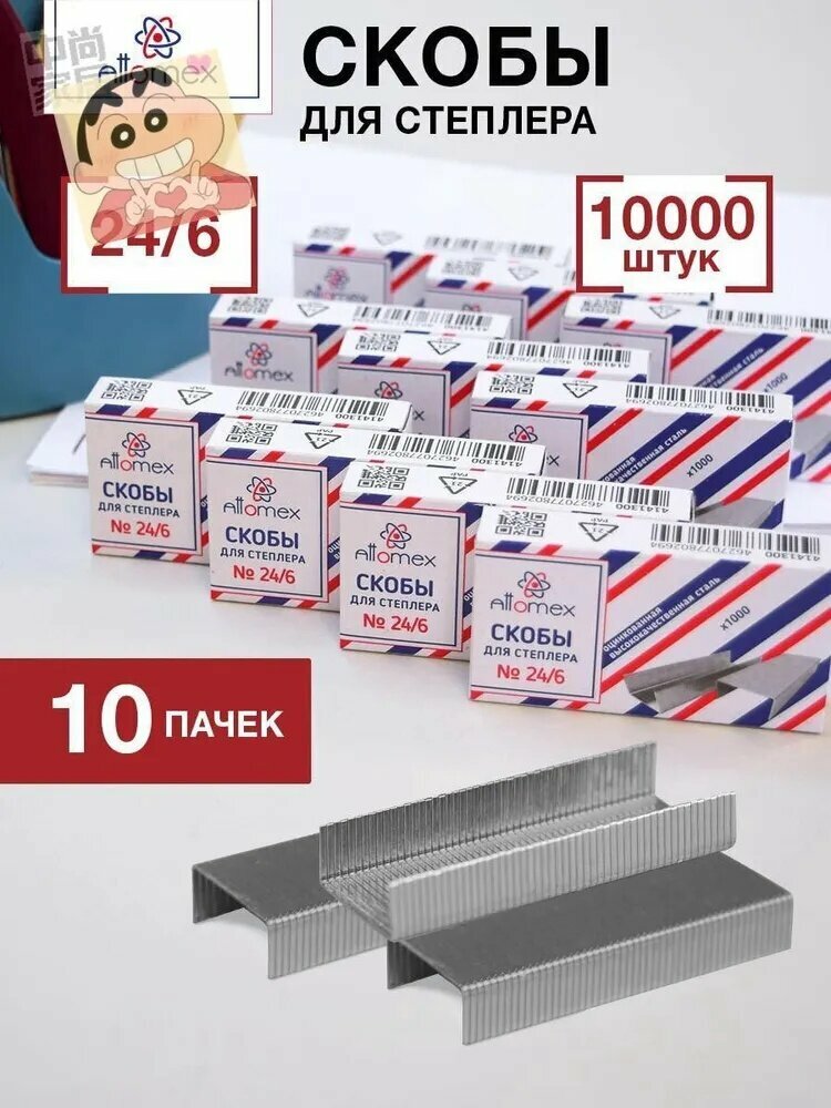 Скобы для степлера № 24/6, 10 шт.