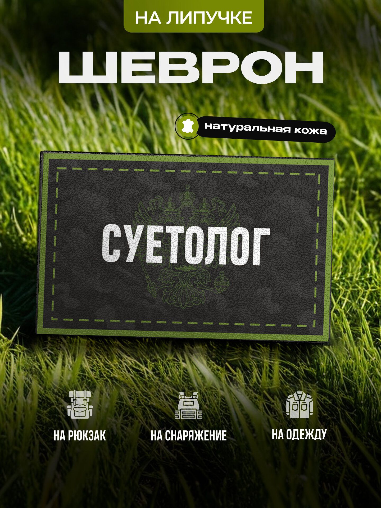Шеврон кожаный IREVIVE с позывным Суетолог на липучке, для военного, аксессуар на форму, рюкзак, подарок солдату