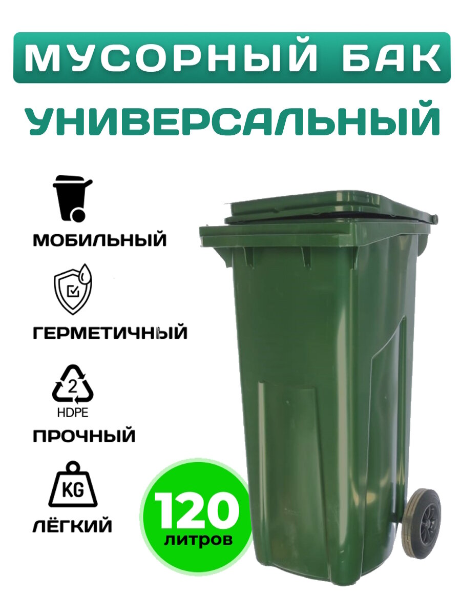 Пластиковый мусорный бак 120 литров уличный на колесах с крышкой (Зелёный)