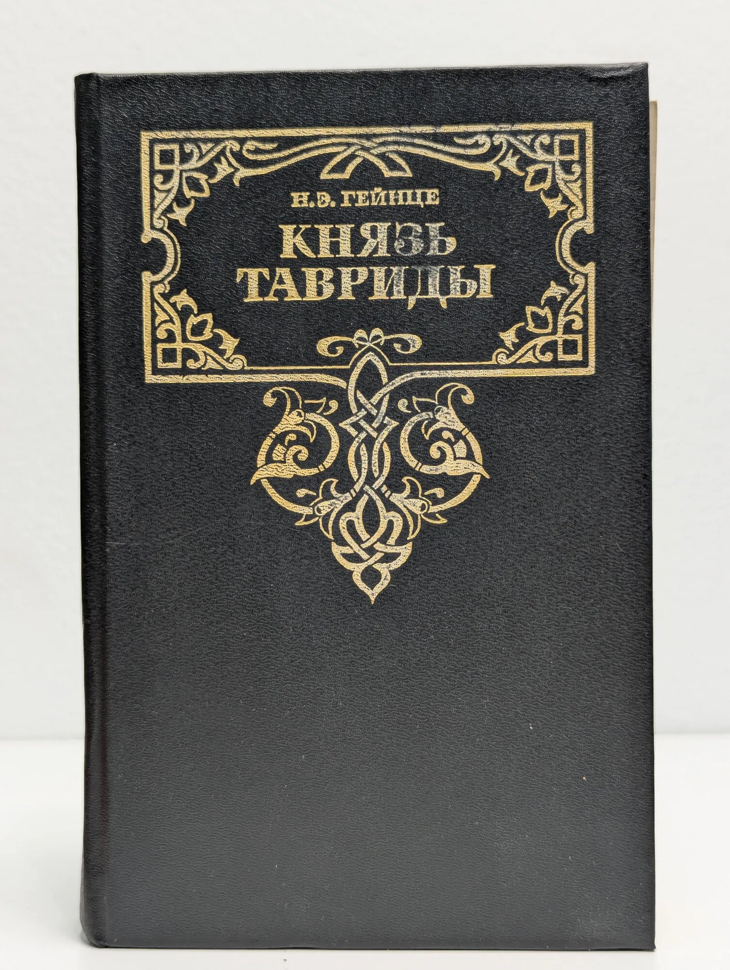 Князь Тавриды Гейнце Николай Эдуардович 1994