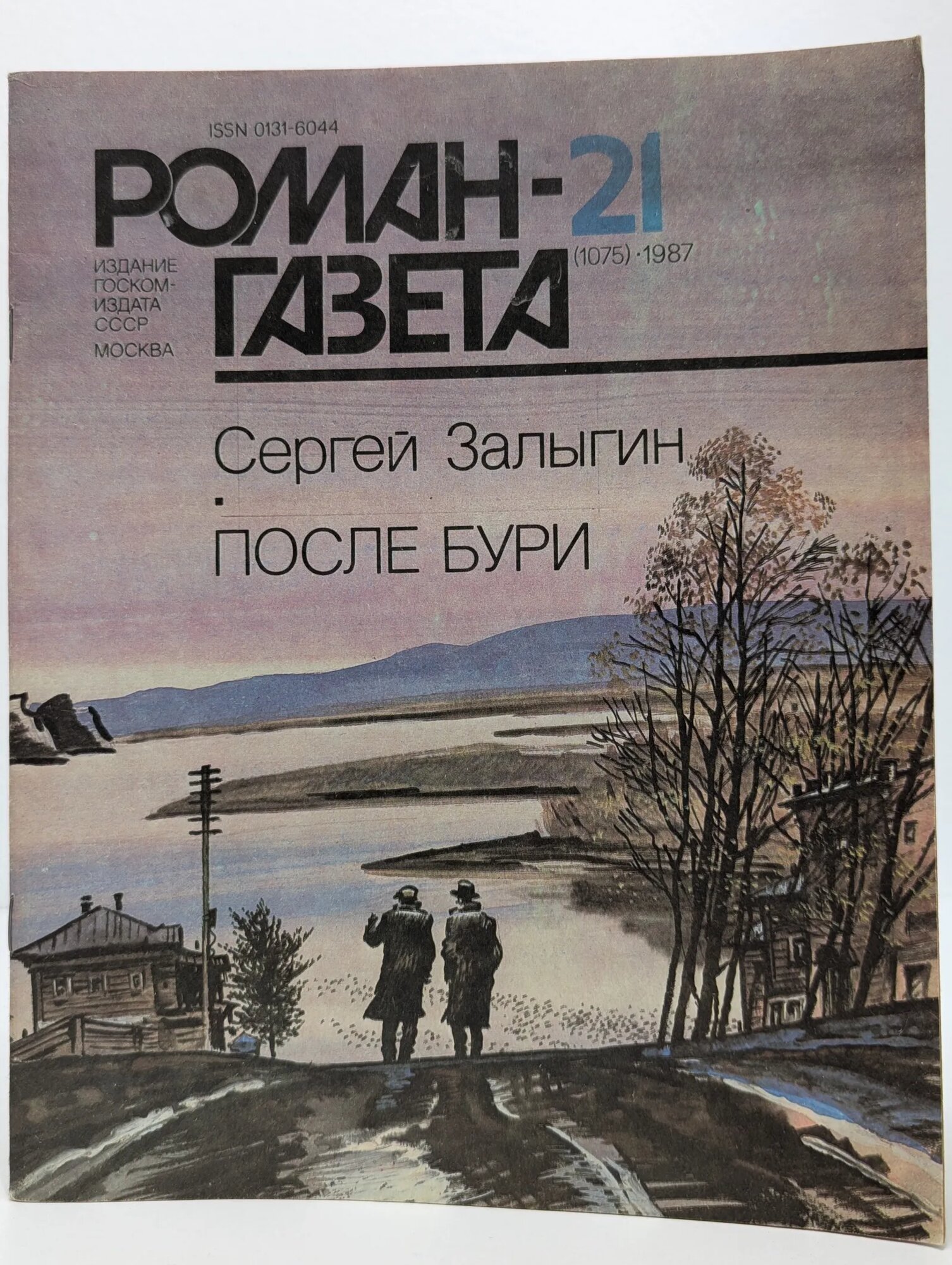 Журнал Роман - газета. Выпуск 21. 1987 год. После бури. Книга 2 Панкратова Г. (ред.) 1987