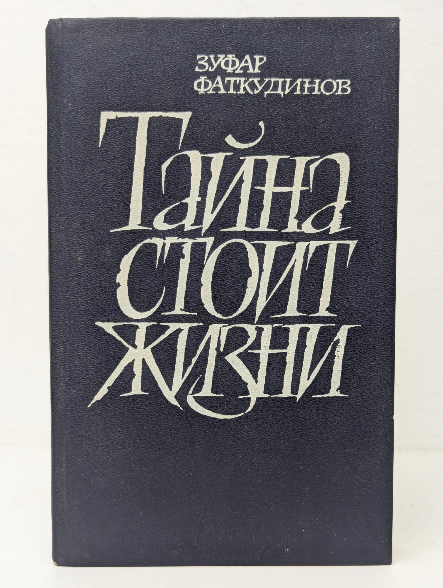 Тайна стоит жизни Фаткудинов Зуфар Максумович 1987