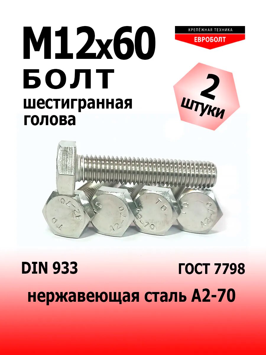 Болт нержавеющий М12х60 А2 DIN933 2 шт
