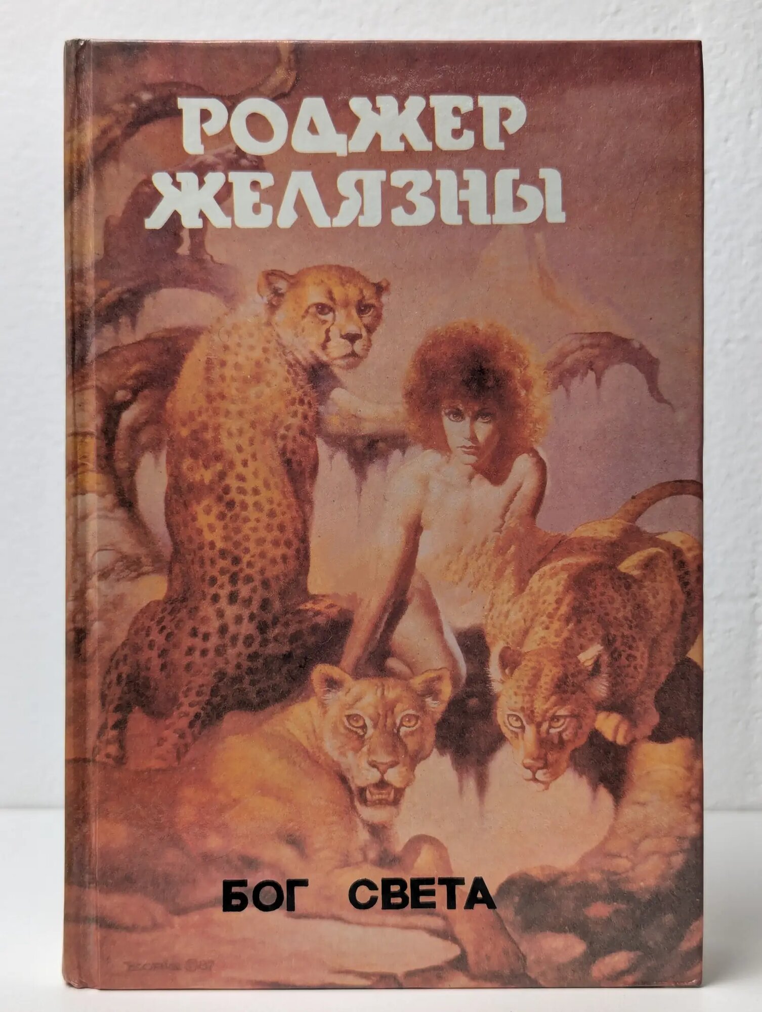 Бог света Желязны Роджер 1992