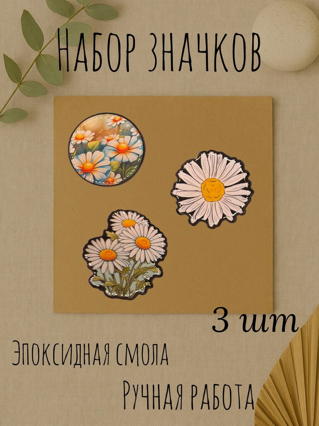 Набор значков Ramona "Ромашки", ручная работа, эпоксидная смола, металл