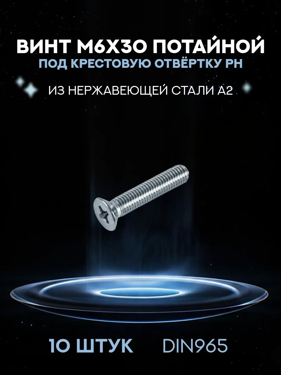 Винт нержавеющий потайной М6х30 DIN965, 10 штук