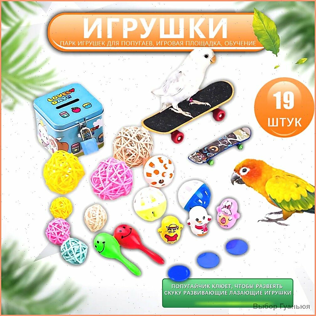 Игрушки для попугаев для птиц для избавления от скуки, развивающие прорезыватели, попугаи