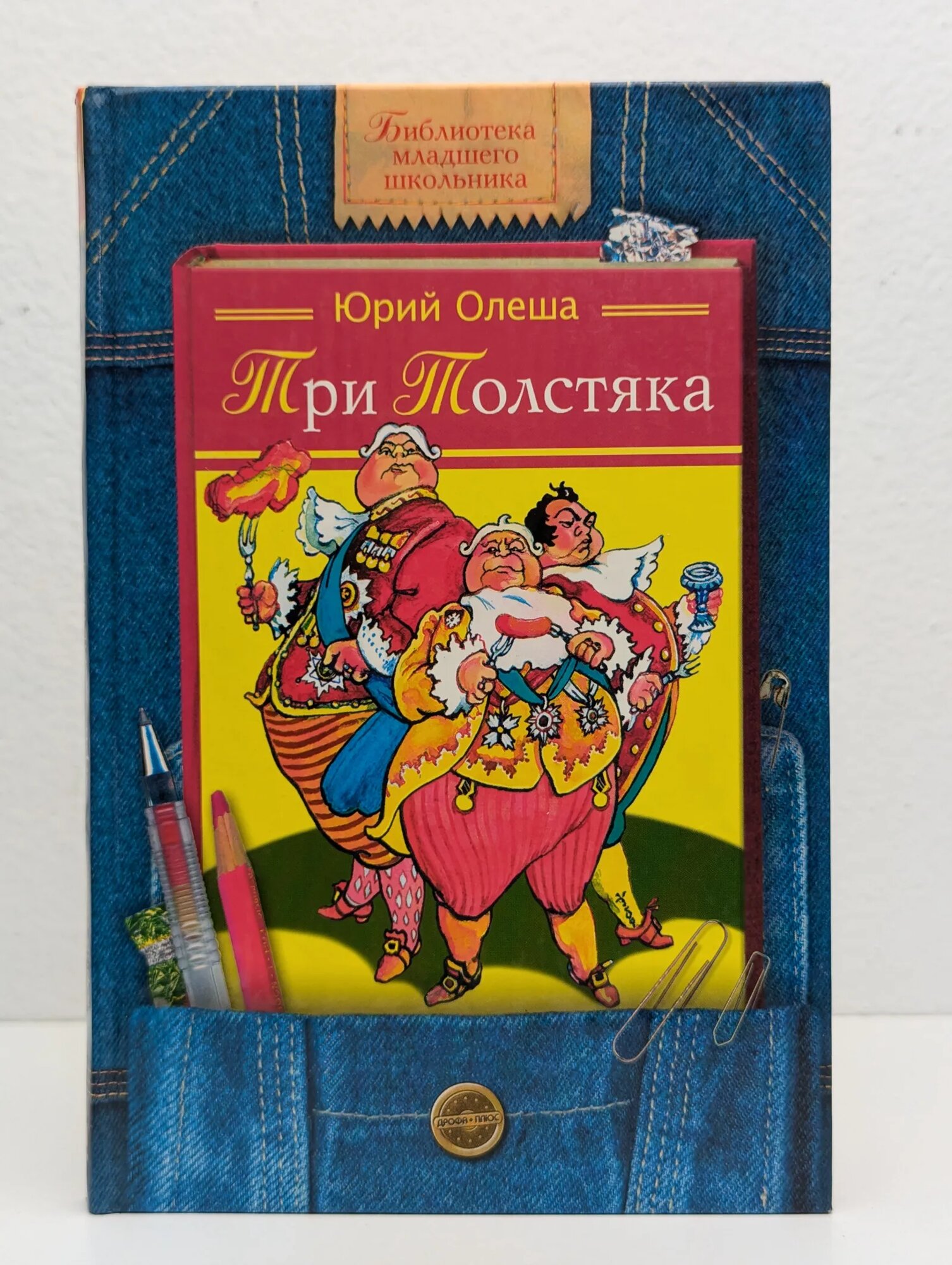Три Толстяка Олеша Юрий Карлович 2008