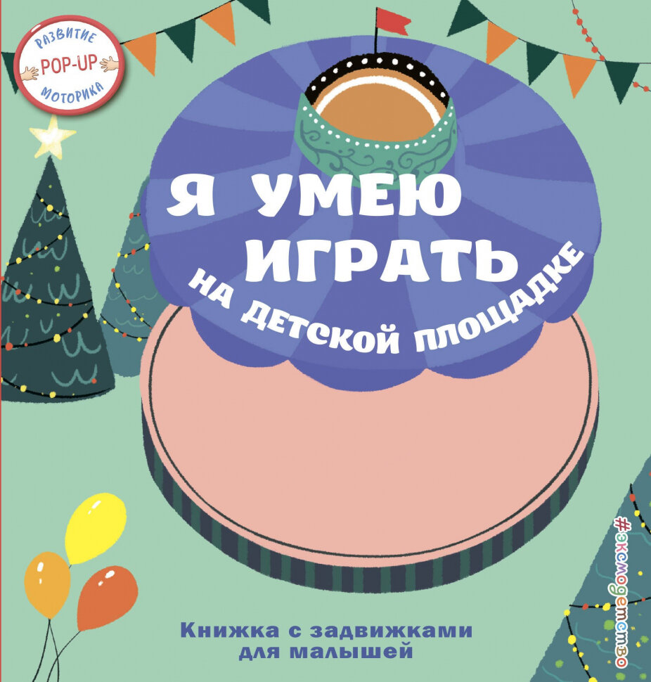 Я умею играть на детской площадке. Книжка с задвижками для малышей