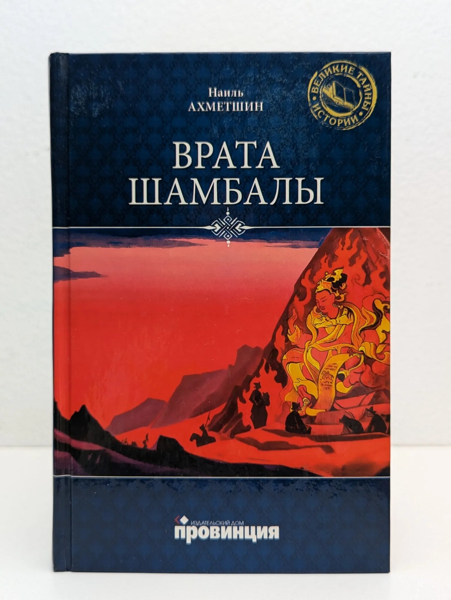 Врата Шамбалы Ахметшин Наиль Хасанович 2011