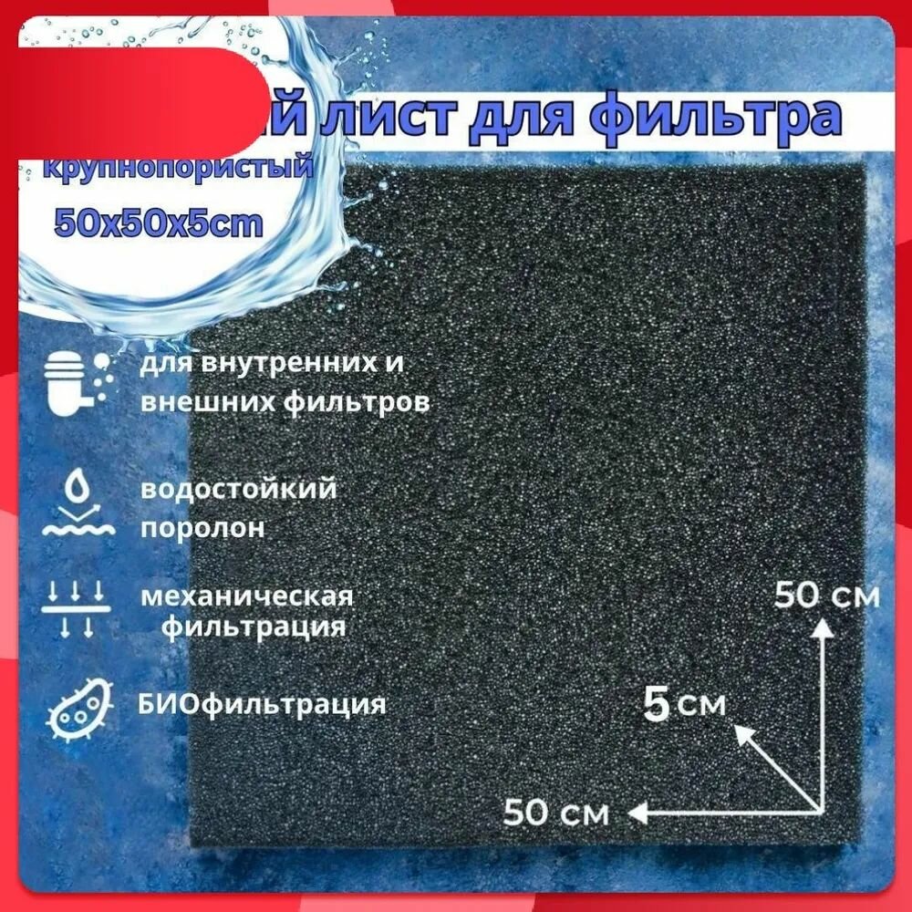 Эксклюзивный универсальный лист 50x50x5 см из безопасного материала для фильтрации в аквариуме, крупнопористая сменная губка