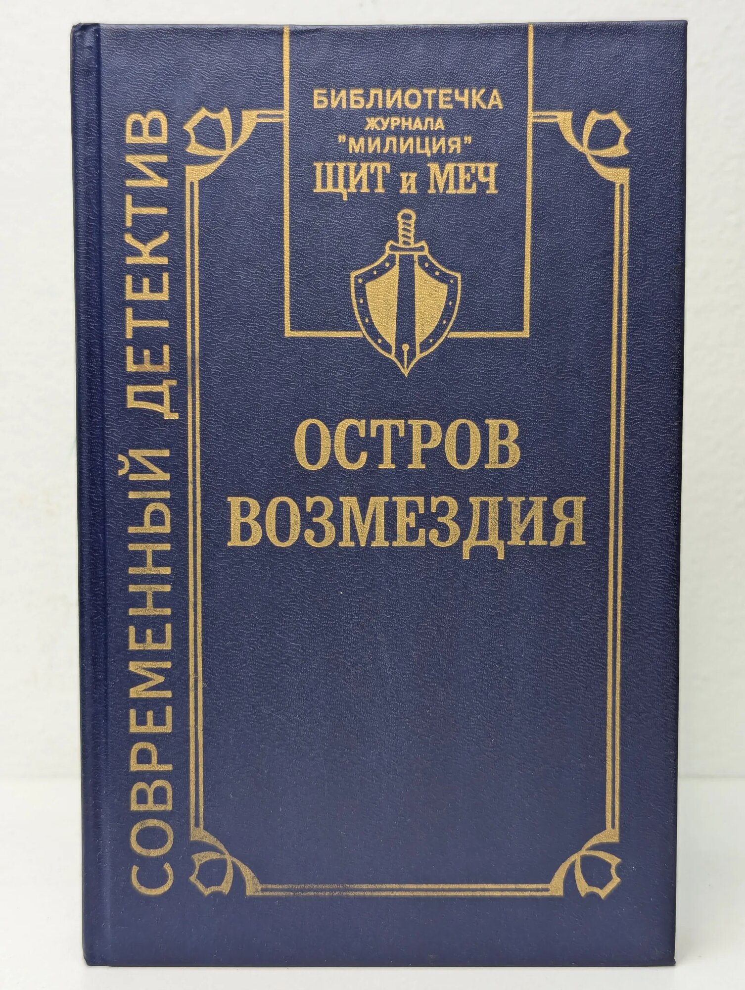 Остров Возмездия Першанин Владимир Николаевич 1996