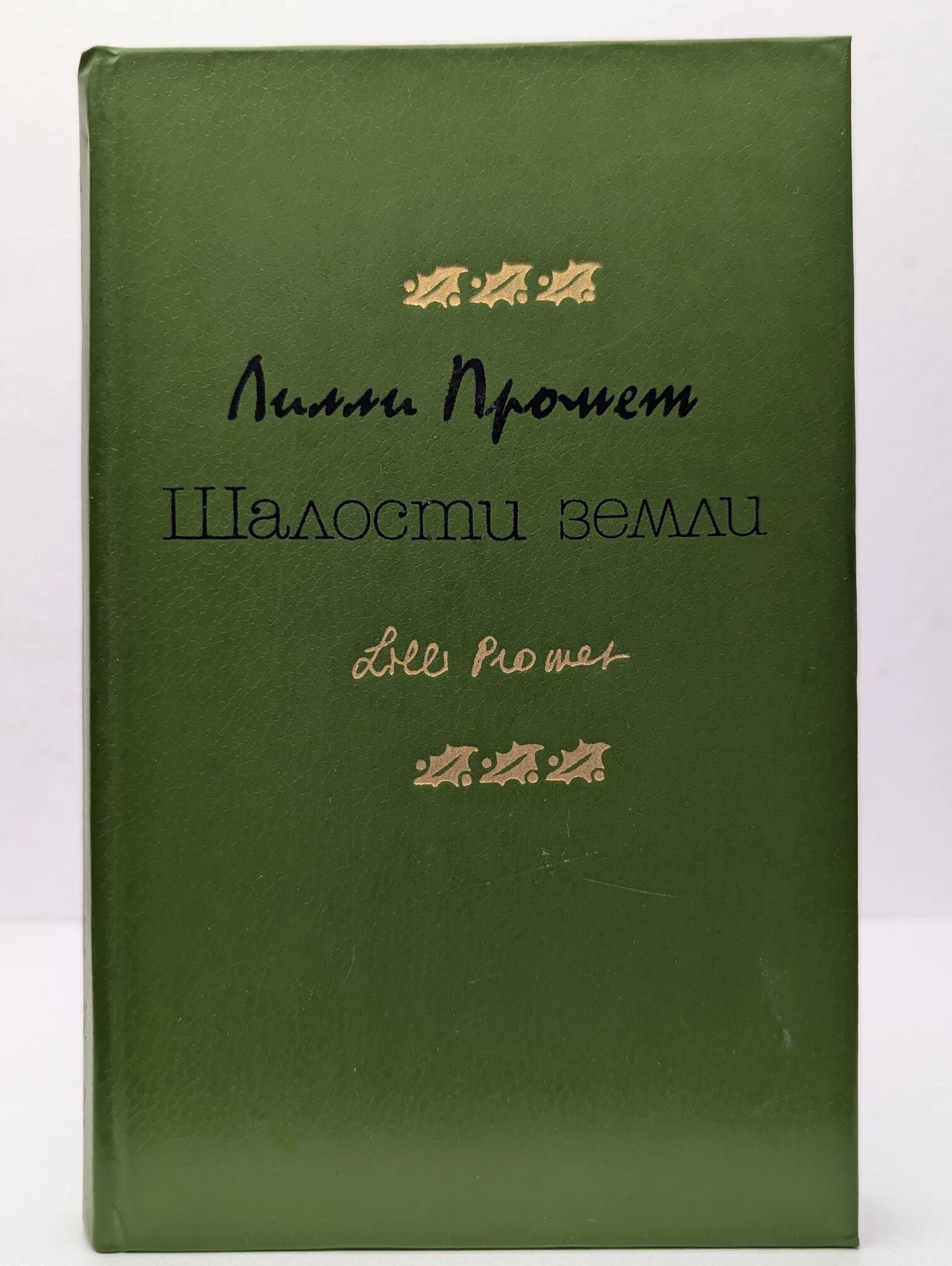 Шалости земли Промет Лилли 1982