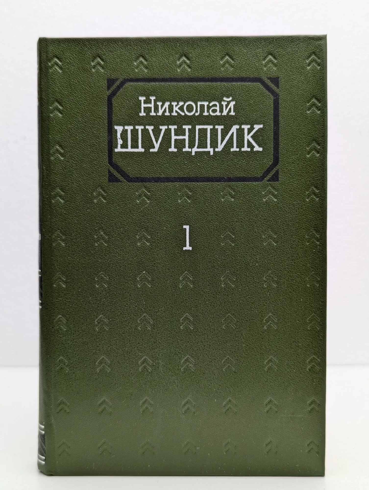 Николай Шундик. Собрание сочинений в четырех томах. Том 1 Шундик Николай Елисеевич 1983