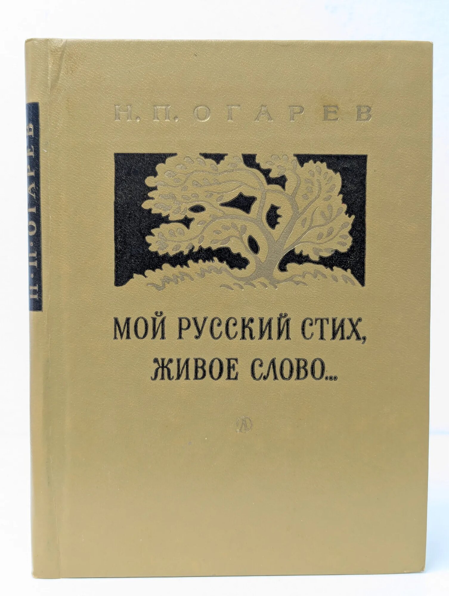 Мой русский стих, живое слово. Огарев Николай Платонович 1983