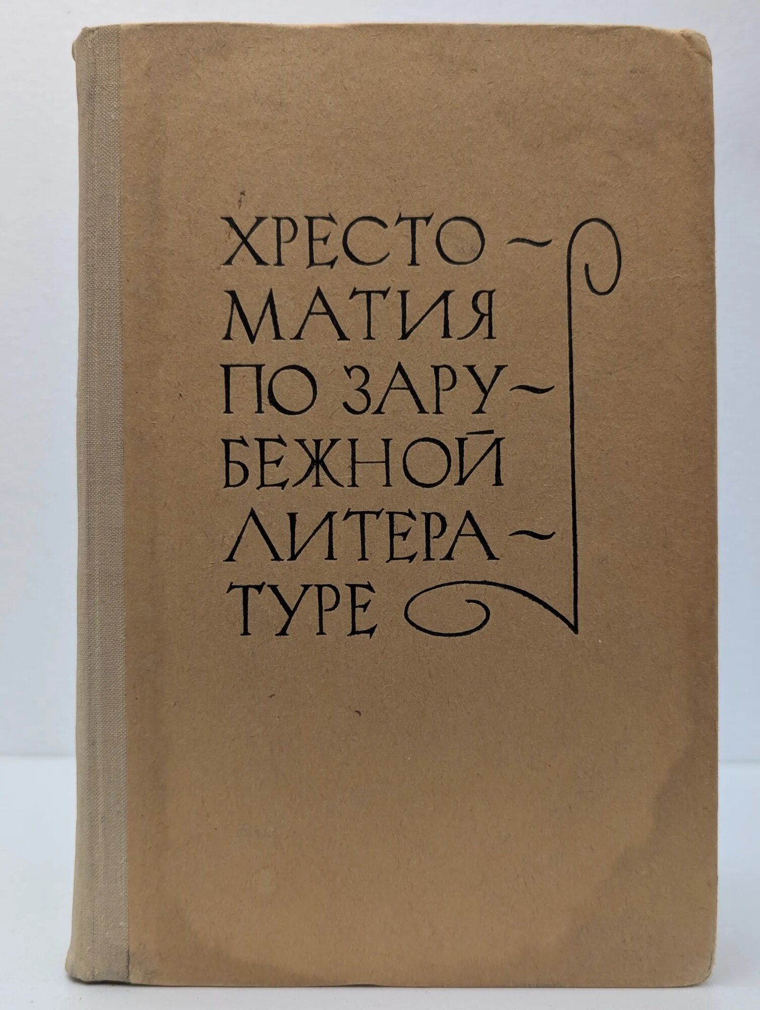 Хрестоматия по зарубежной литературе Скороденко Владимир Андреевич (сост.) 1971