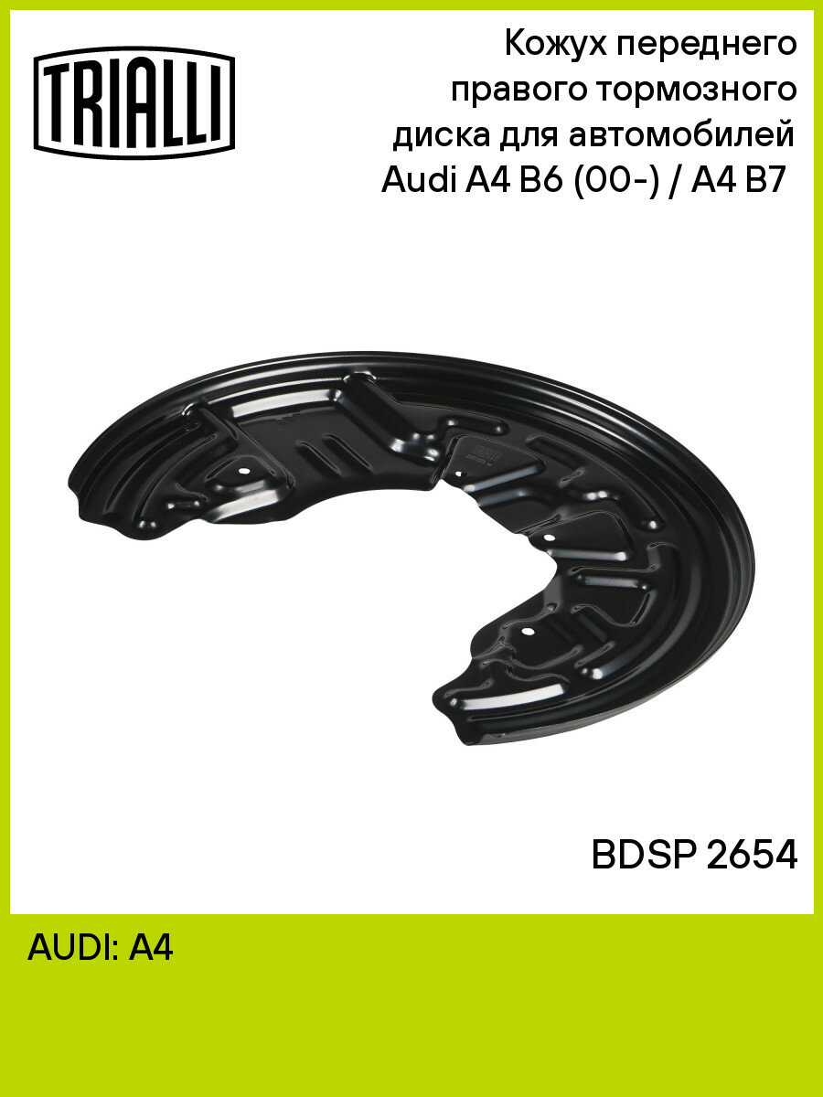 Кожух переднего правого тормозного диска для автомобилей Audi A4 B6 (00-) / A4 B7 (04-) BDSP 2654 TRIALLI