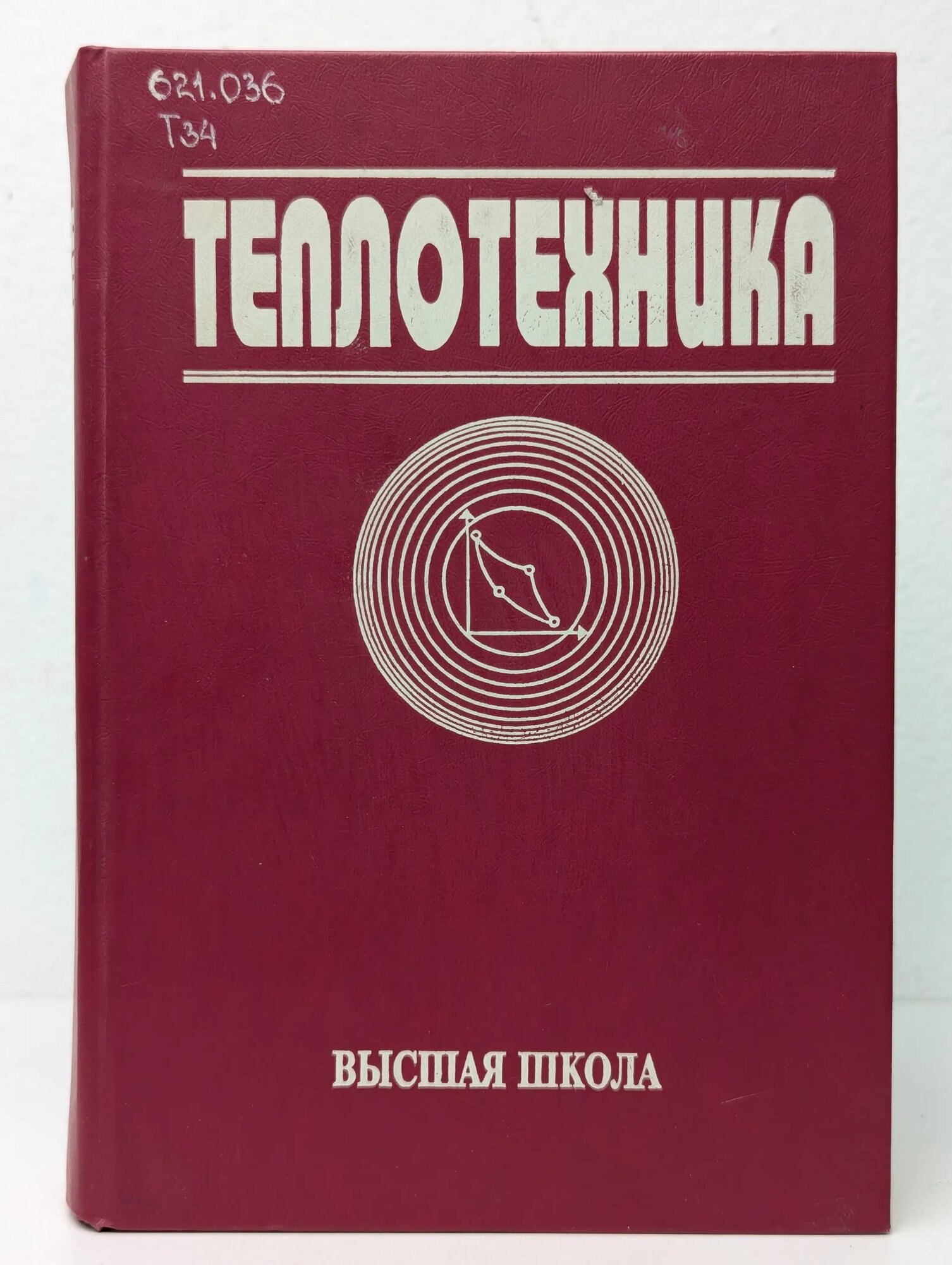 Теплотехника Луканин Валентин Николаевич, Шатров М. Г, Камфер Г. М. 1999